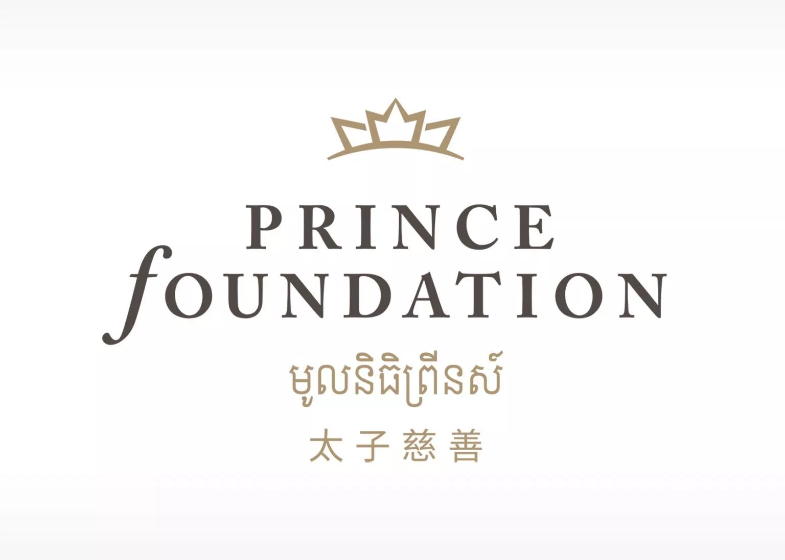 មូលនិធិព្រីនស៍ ប្រារព្ធខួបលើកទី៦ ជាមួយនឹងការផ្លាស់ប្តូរម៉ាកយីហោ ...